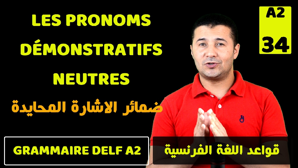 Les pronoms démonstratifs neutres - فرنشاوي