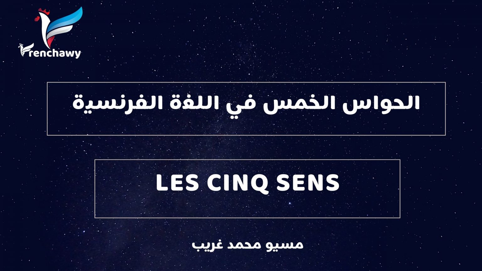 الحواس الخمس في اللغة الفرنسية Les 5 sens La vue, L'ouïe, L'odorat, Le ...