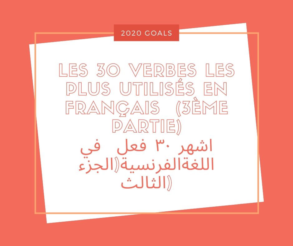 أكثر الأفعال الفرنسية استخدامًا مع أكثر الجمل شيوعًا (الجزء الثالث ...