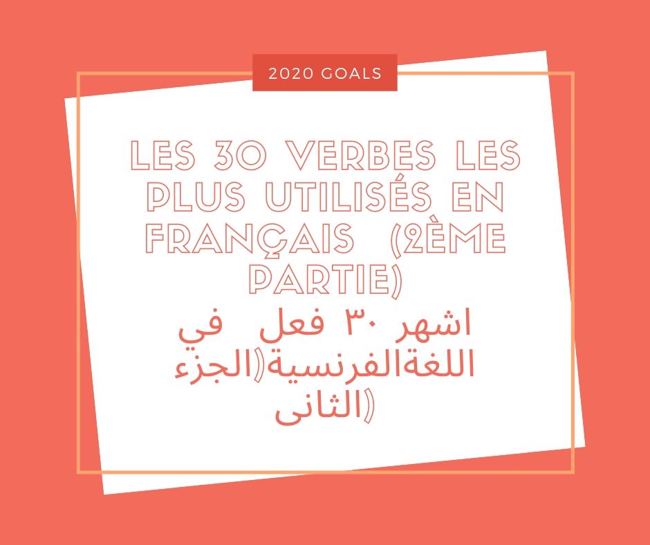 أكثر ٣٠ أفعال فرنسية استخدامًا مع الجمل الشائعة (الجزء الثاني) Les 30 ...